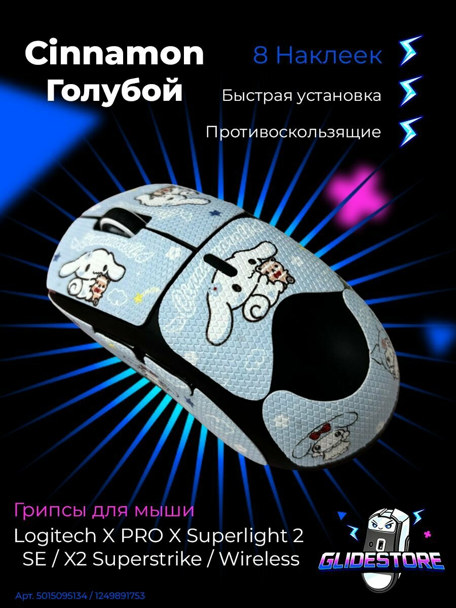 Грипсы для Logitech G PRO X Superlight Cinnamon Голубые Полноразмерные / Противоскользящие накладки / Самоклеящиеся наклейки для игровой мыши