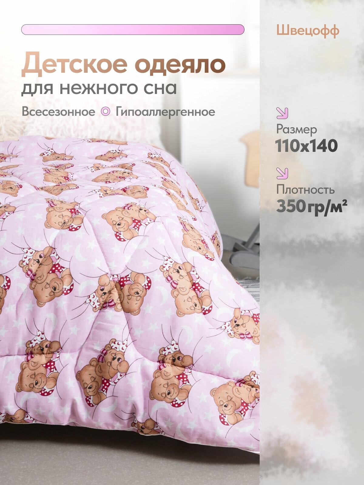 Shvecoff Одеяло Детский 110x140 см, Всесезонное, Зимнее, с наполнителем Силиконизированное волокно