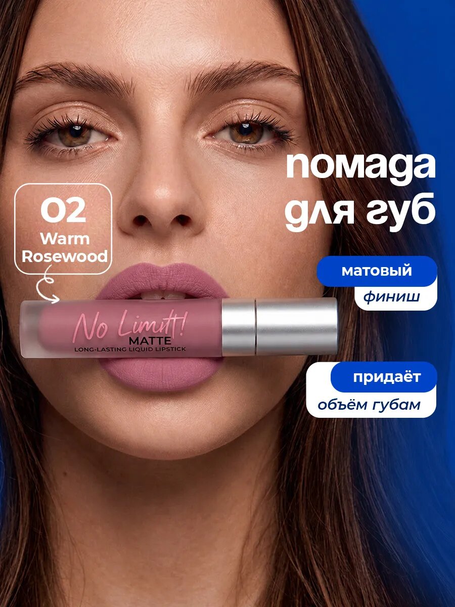 Помада жидкая матовая Monic Beauty No Limit, тон 02 холодный нюд
