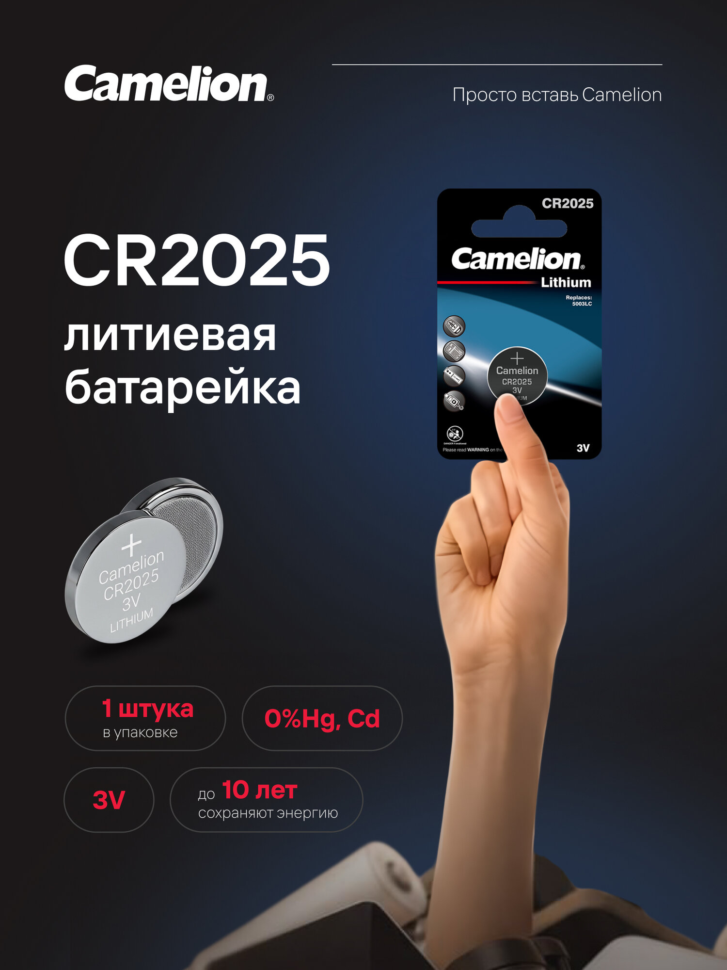 Батарейка Camelion Lithium литиевая CR2025 дисковая, напряжение 3В, емкость 150 мА*ч