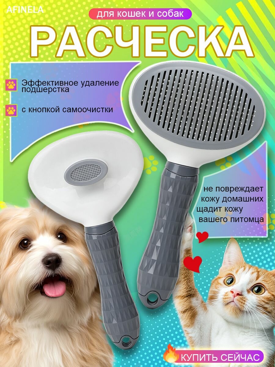 Расческа для кошек, пуходерка, дешеддер, чесалка для кошек, собак, животных