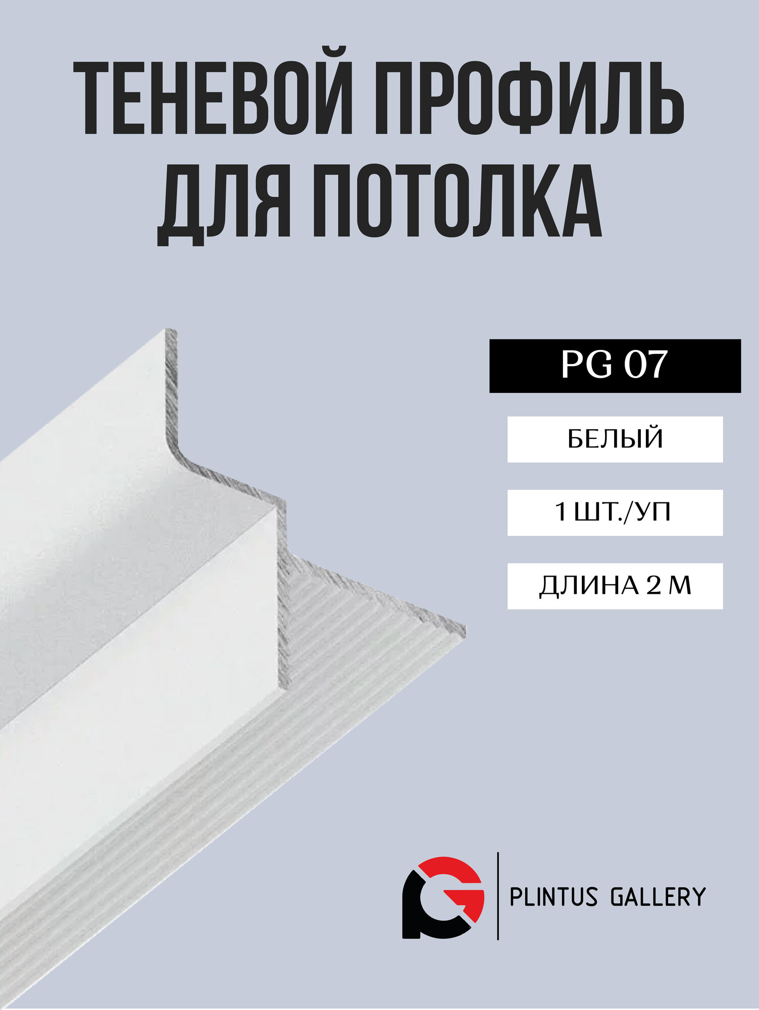 Потолочный профиль для ГКЛ, PG-07 Белый 2000 мм, 1 шт. - 2 м. п.