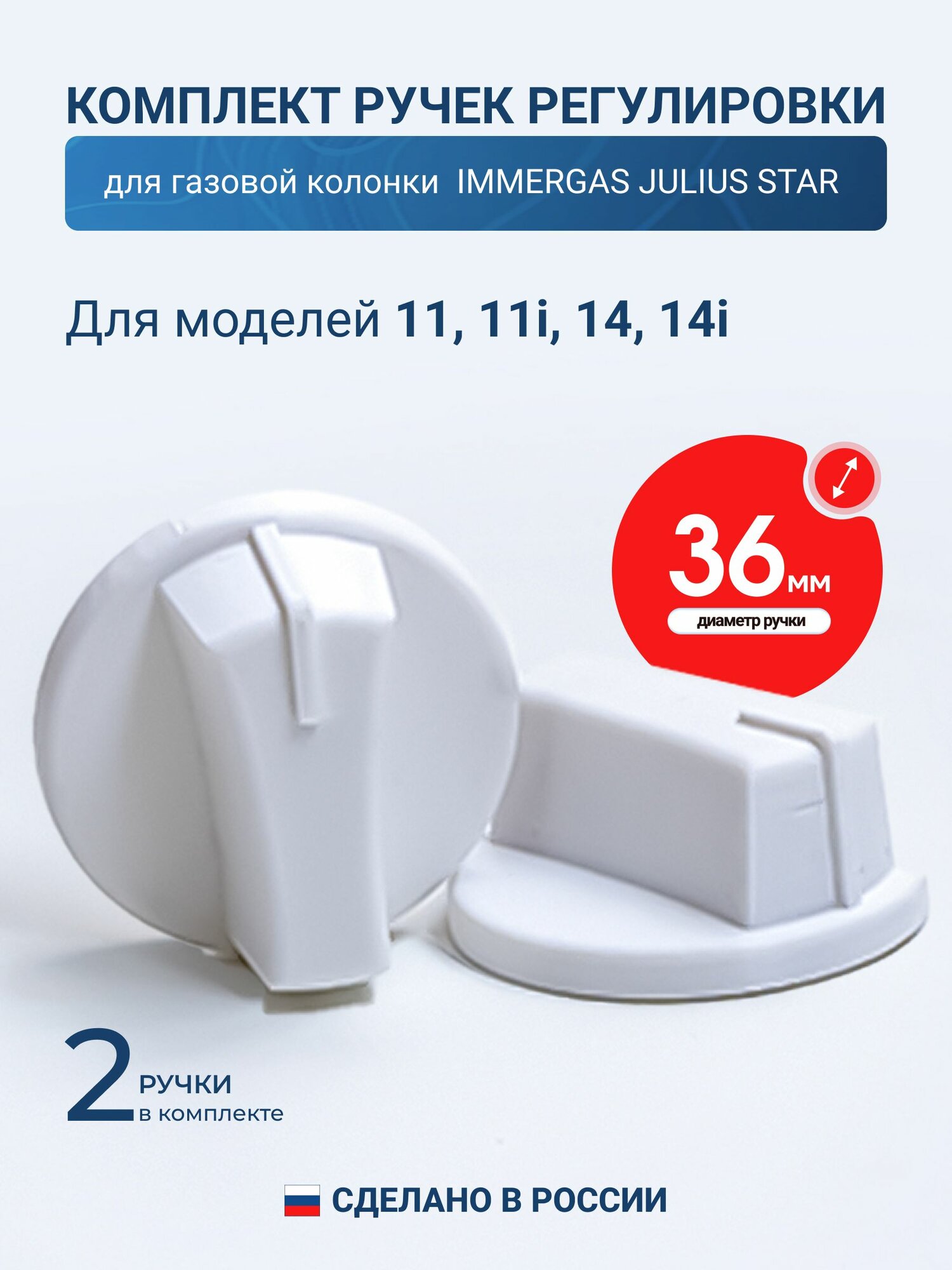 Ручка регулировки протока воды и подачи газа для газовой колонки Immergas Julius Star комплект 2шт