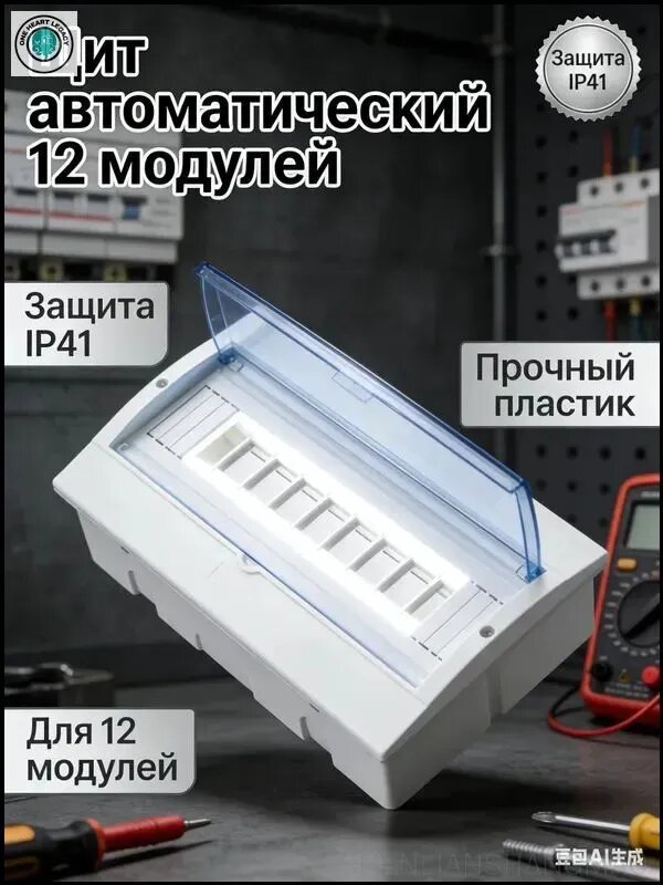 Распределительный щиток навесной из ПВХ на 12 модулей для автоматических выключателей, популярный бокс с защитой IP40