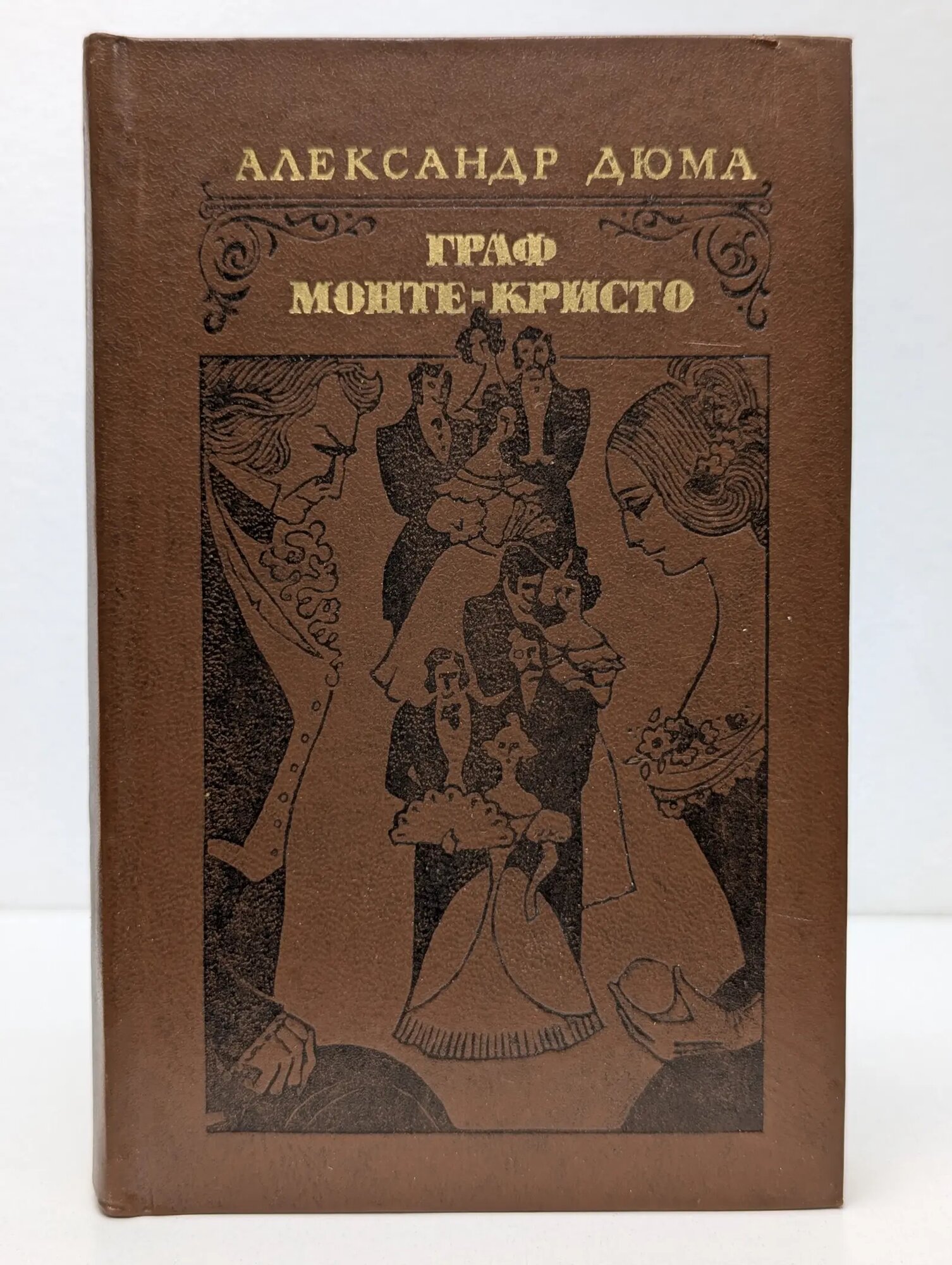 Граф Монте-Кристо. Том 2 Дюма Александр 1977