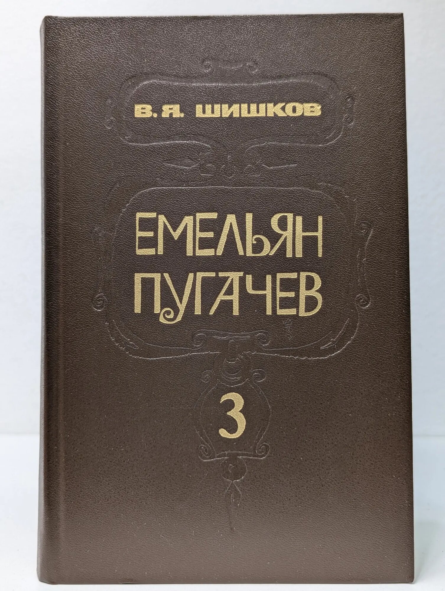 Емельян Пугачев. В 3 книгах. Книга 3 Шишков Вячеслав Яковлевич 1985