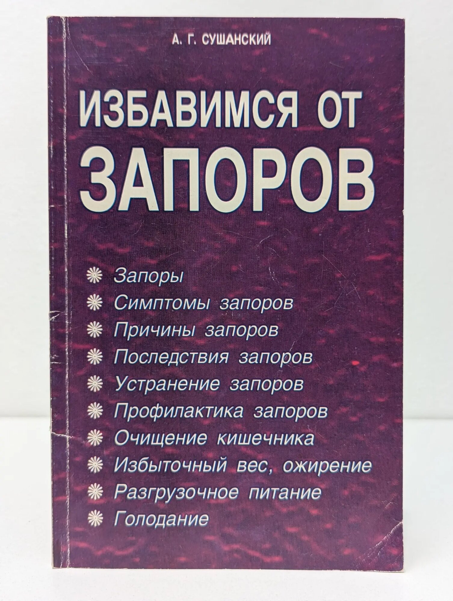 Избавимся от запоров Сушанский Александр Григорьевич 2005