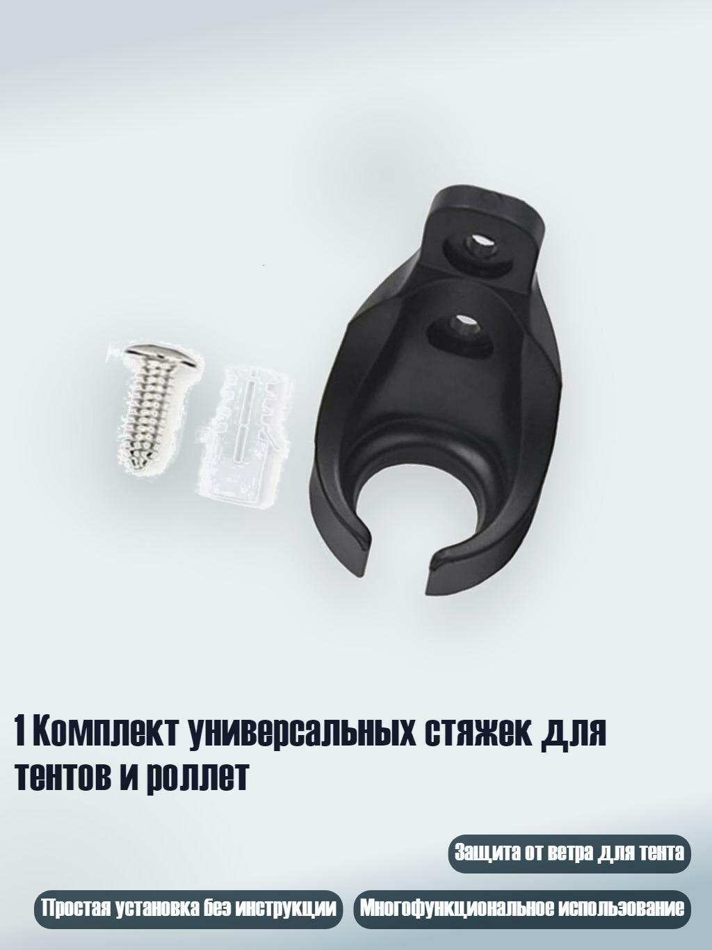 1 Комплект универсальных стяжек для тентов и роллет, Черный