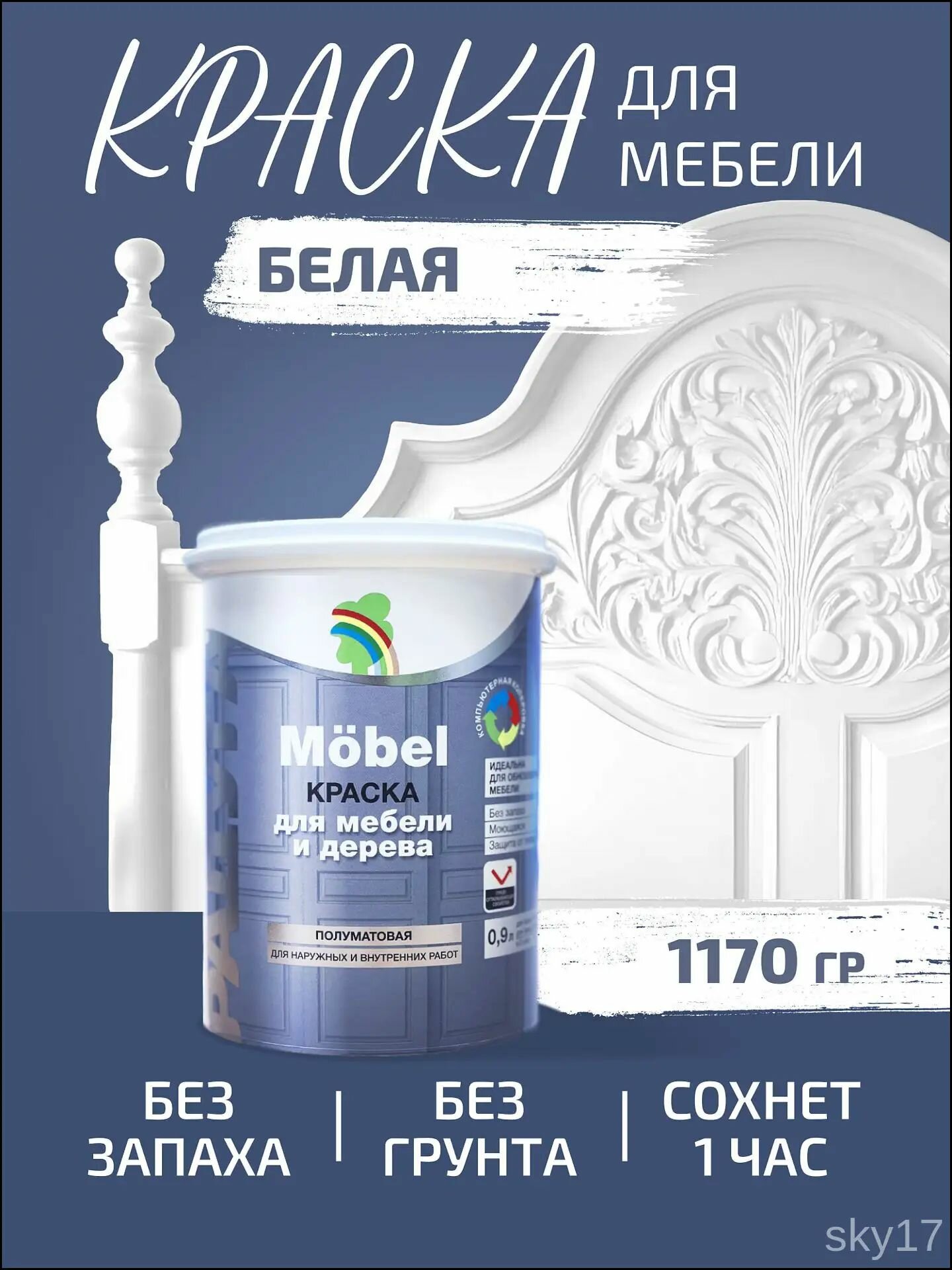 Краска для мебели и дерева, полуматовая, акриловая без запаха, быстросохнущая, по дереву, дверей, кухонных фасадов, детской белая 0,9л Mobel
