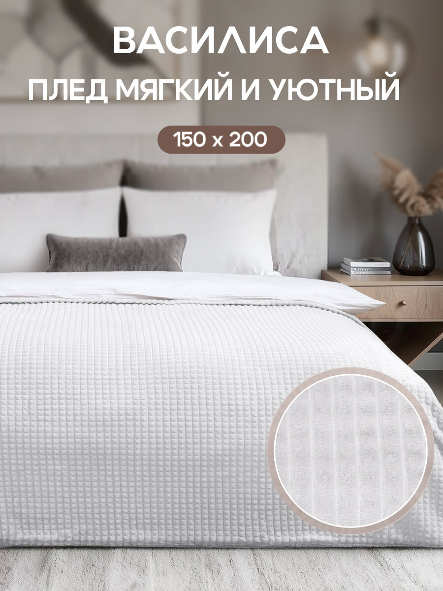Покрывало флисовое Василиса, 150х200 см, Квадраты, Белый