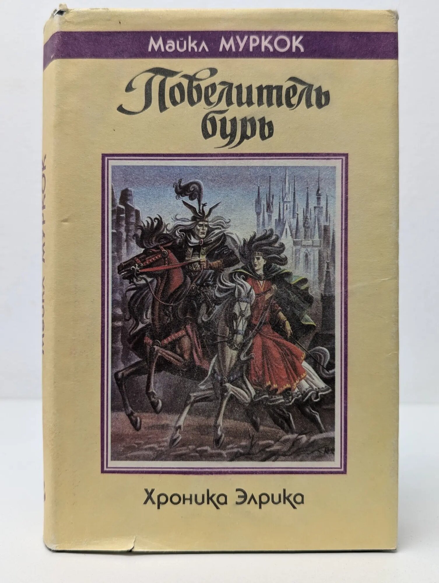 Fantasy. Хроника Эльрика. Повелитель бурь Муркок Майкл 1992