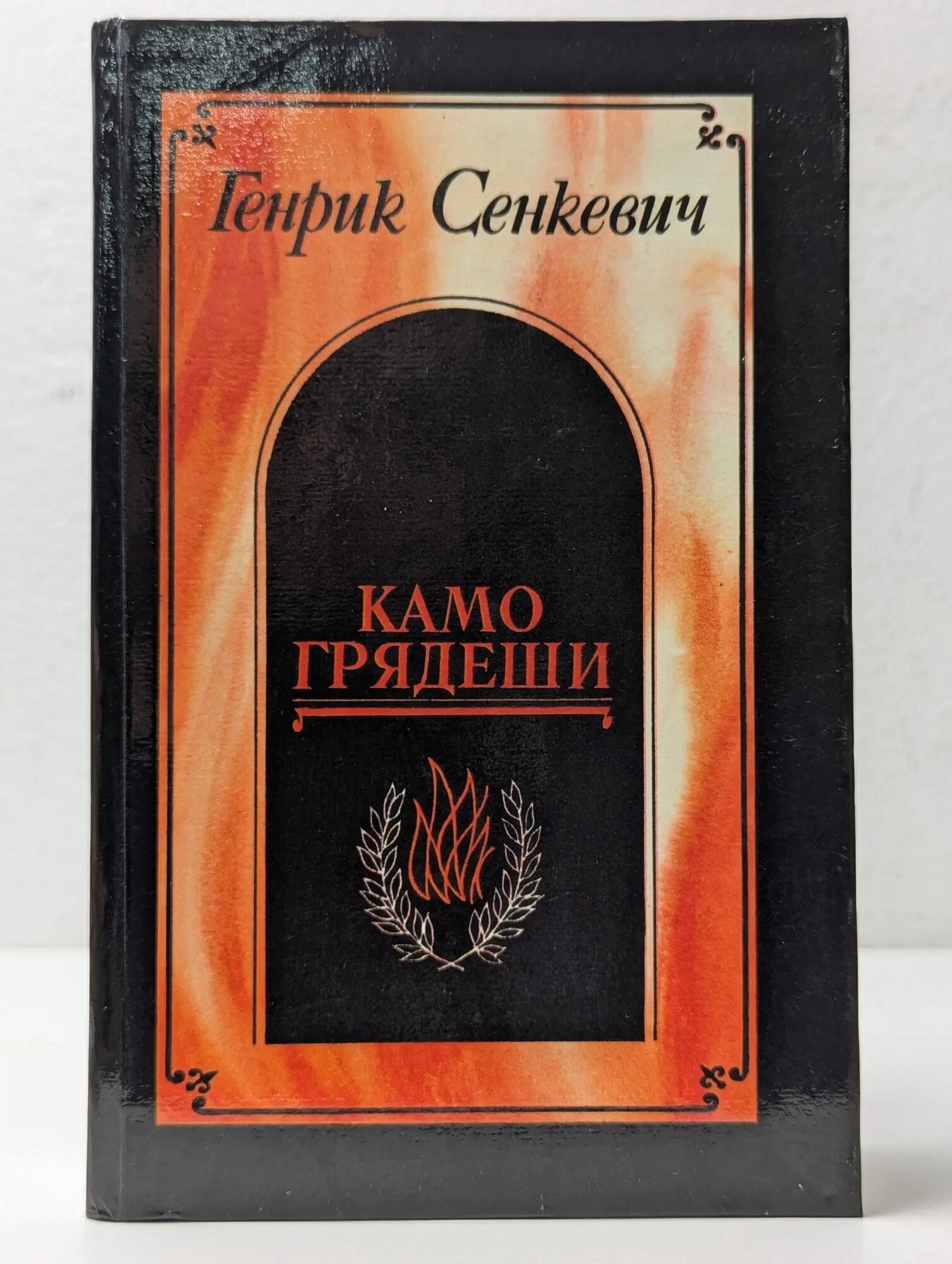 Камо грядеши Сенкевич Генрик 1990