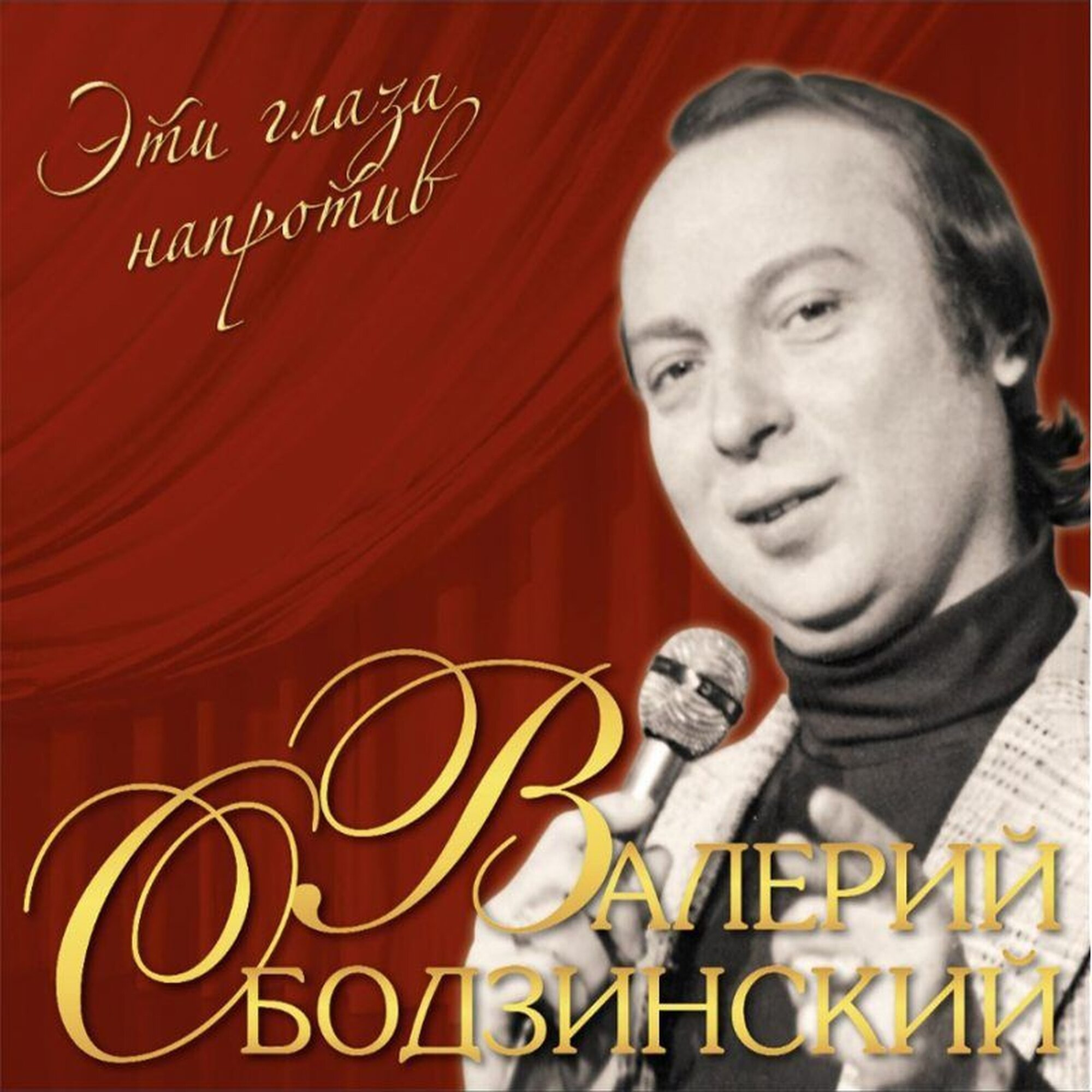 Ободзинский валерий - Эти Глаза Напротив, (LP, Crystal Red Vinyl) Виниловая пластинка