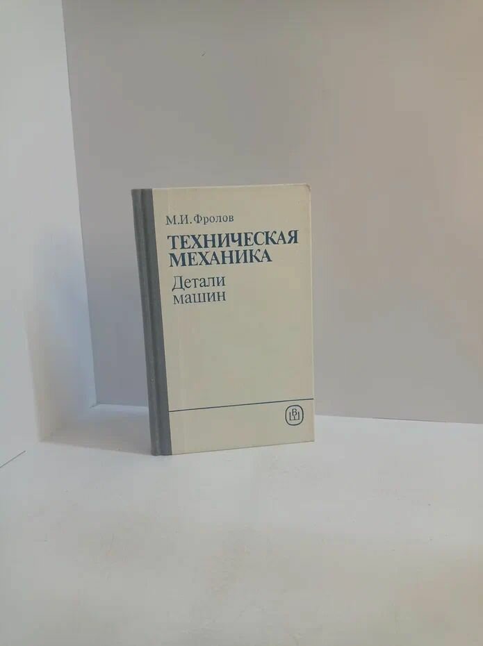 Техническая механика. Детали машин