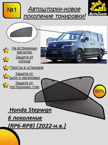 Автошторки магнитные для Honda Stepwgn 6 поколение (RP6-RP8) (2022-н. в.), Минивэн, Гибрид на передние двери 2 шт/шторки для автомобиля/съемная тонировка/AutoZoom