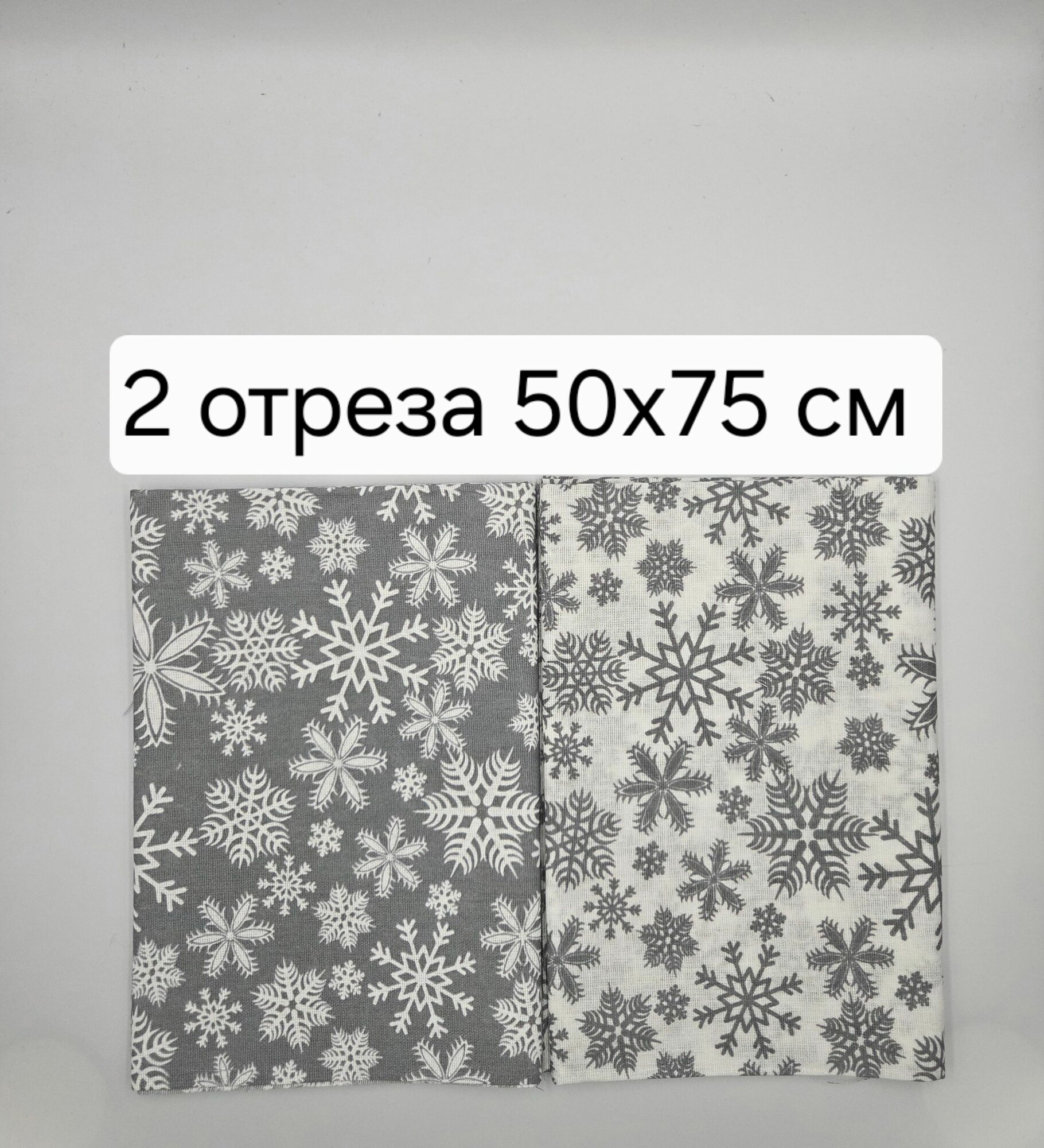 Новогодняя ткань Снежинки, набор 2 отреза 50*75см