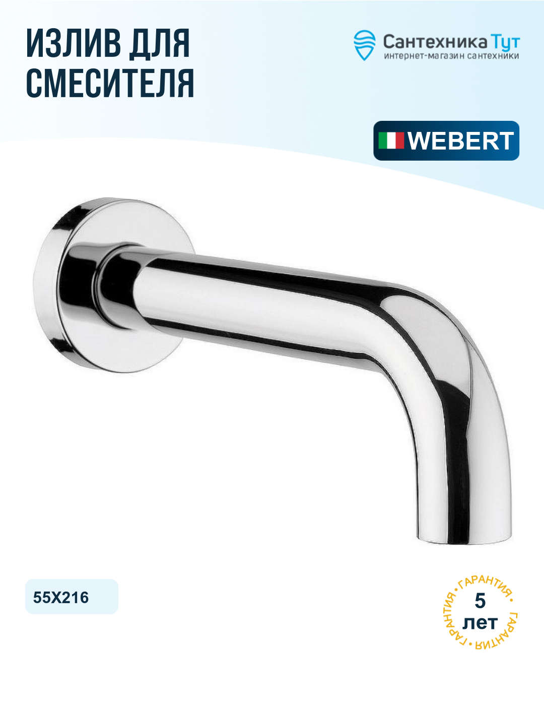 Излив для смесителя Webert Elio AC0371015 Хром