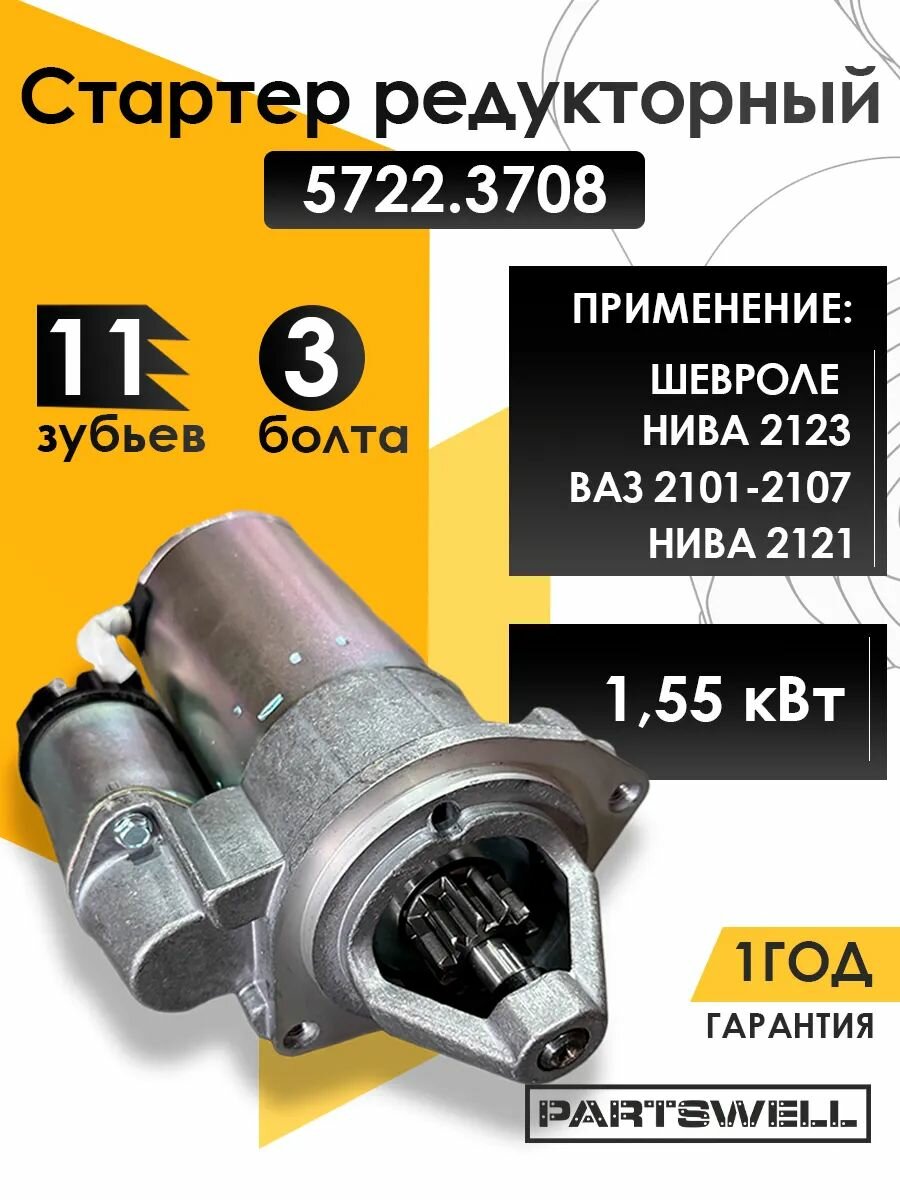 Стартер 5722.3708 для ВАЗ 2101-2107, 21214 Нива ,2123 Шевроле Нива, 12В 1,55 кВт 11 зубьев, PARTSWELL