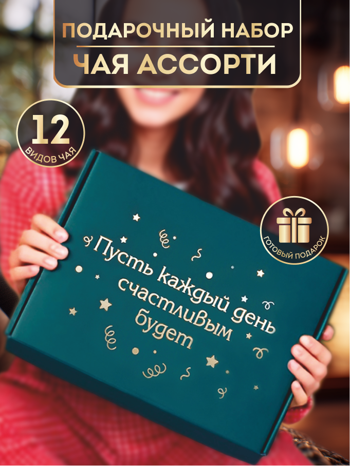 Набор чая подарочный YOULAB, листовой, в стильной подарочной упаковке, ассорти, 12 видов