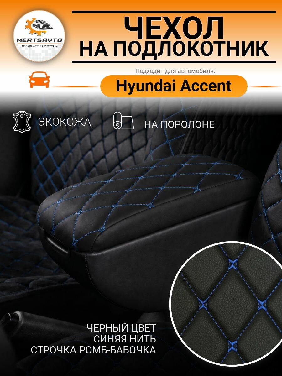 Чехол на подлокотник Хендай Акцент, цвет: черный с синей строкой ромб бабочка
