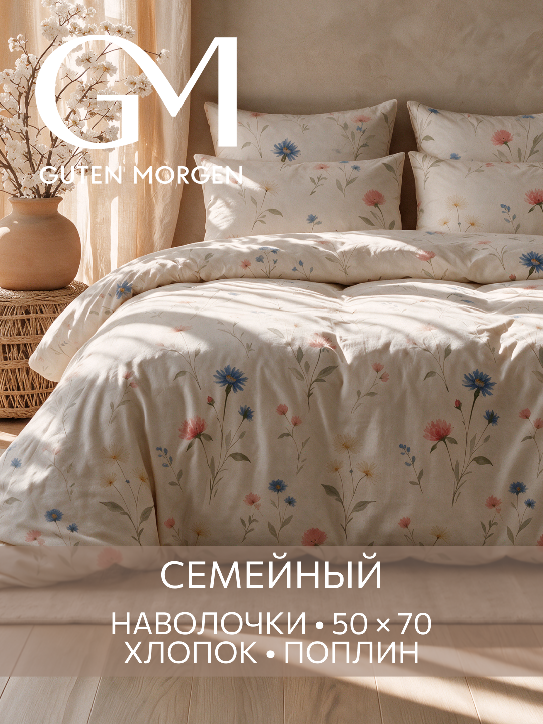 Постельное бельё Guten Morgen, семейное, поплин, 50x70 см, хлопок 100%, бежевое/розовое Лорель