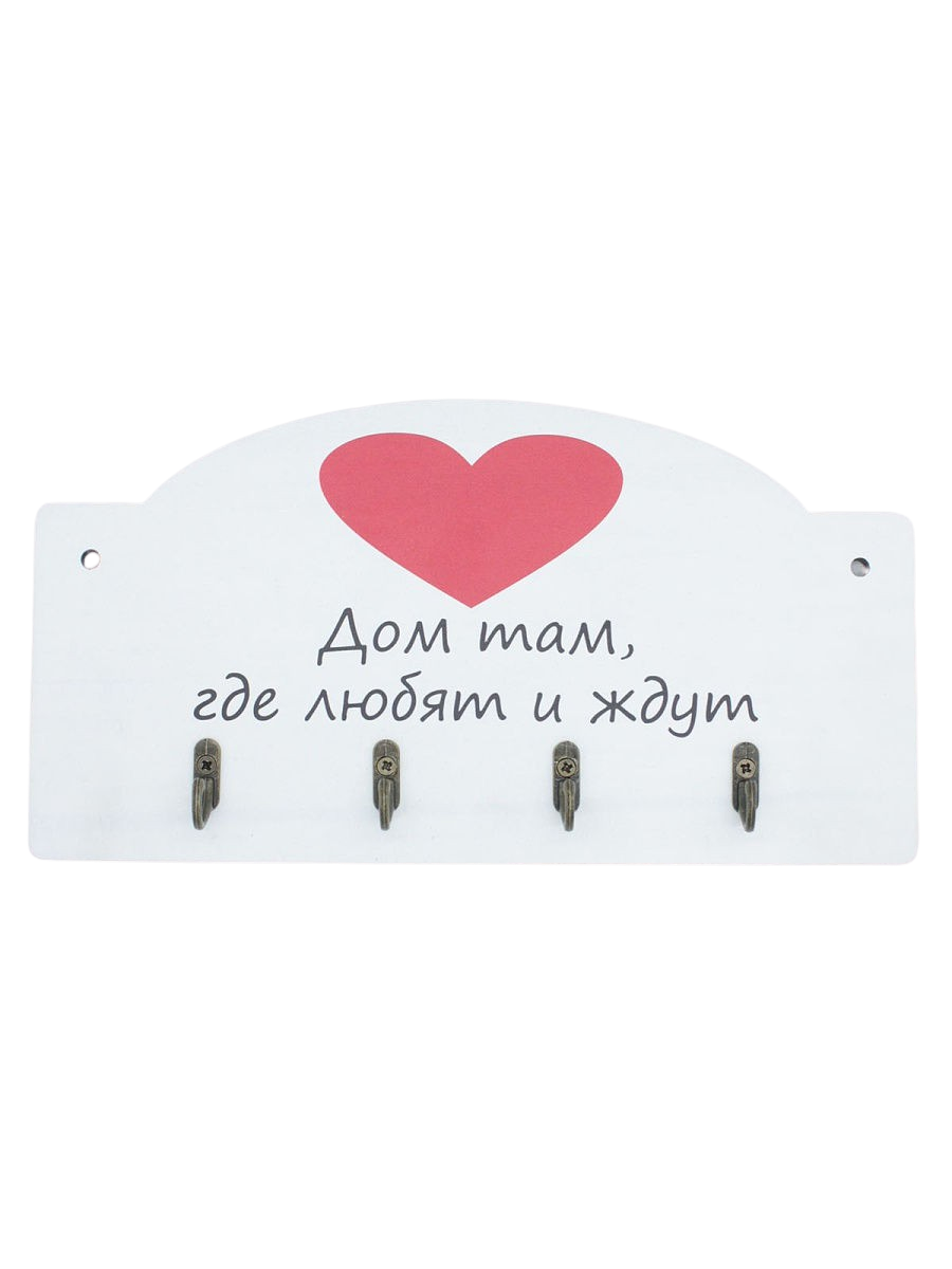 Ключница настенная для дома Riform "Дом там, где любят и ждут", 4 крючка, 265х140х6мм
