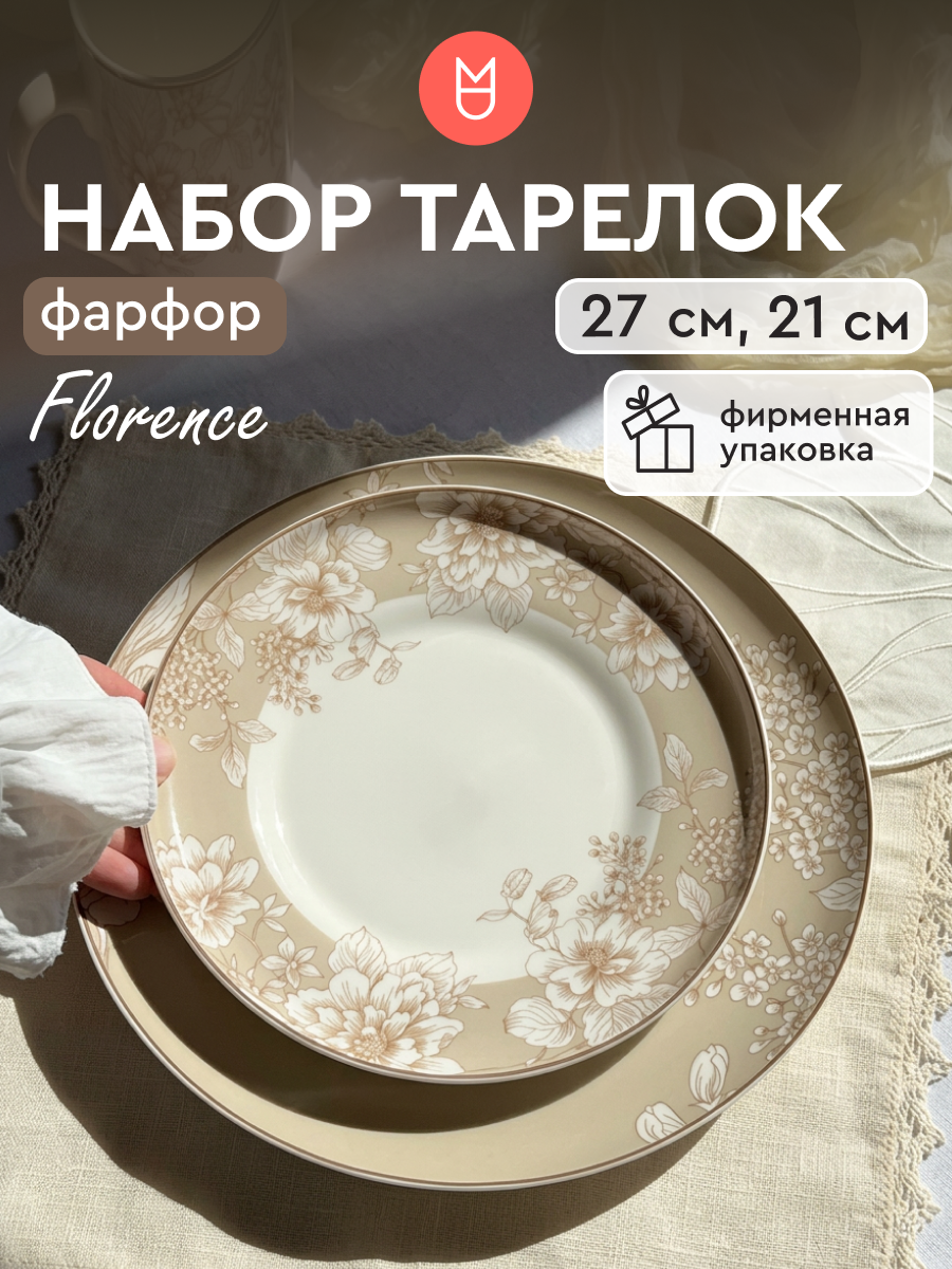 Набор тарелок Mandarin decor Florence, фарфор, диаметр 27/21 см
