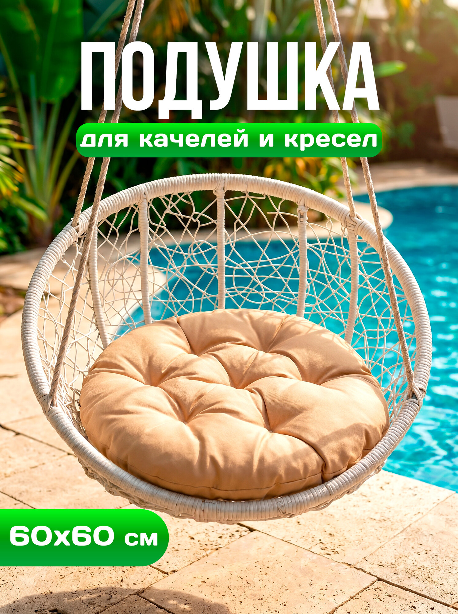 Подушка для качелей ADELIS, круглая, непромокаемая, 60x60 см