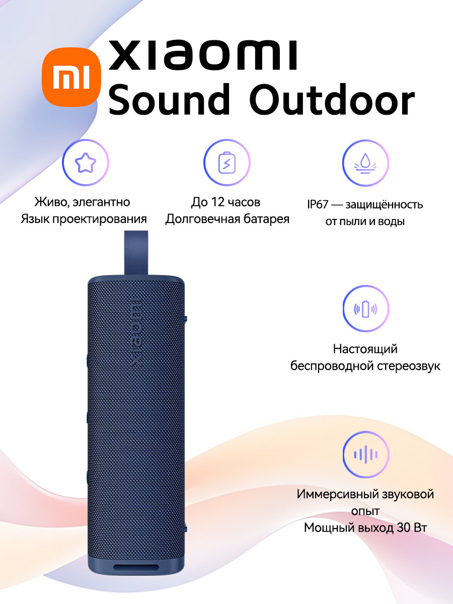Портативная колонка Xiaomi Sound Outdoor, 30 Ватт, USB-C, IP67, Bluetooth 5.4, 2600мАч, синий