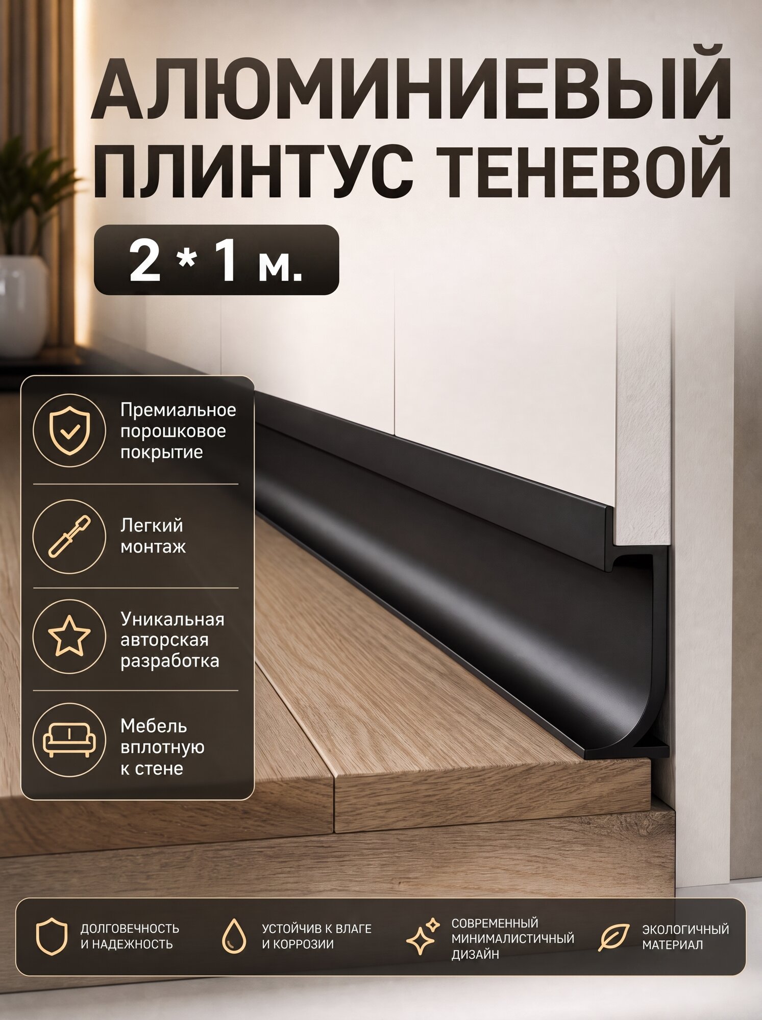 Плинтус теневой скрытого монтажа профиль алюминиевый 1м*2 шт