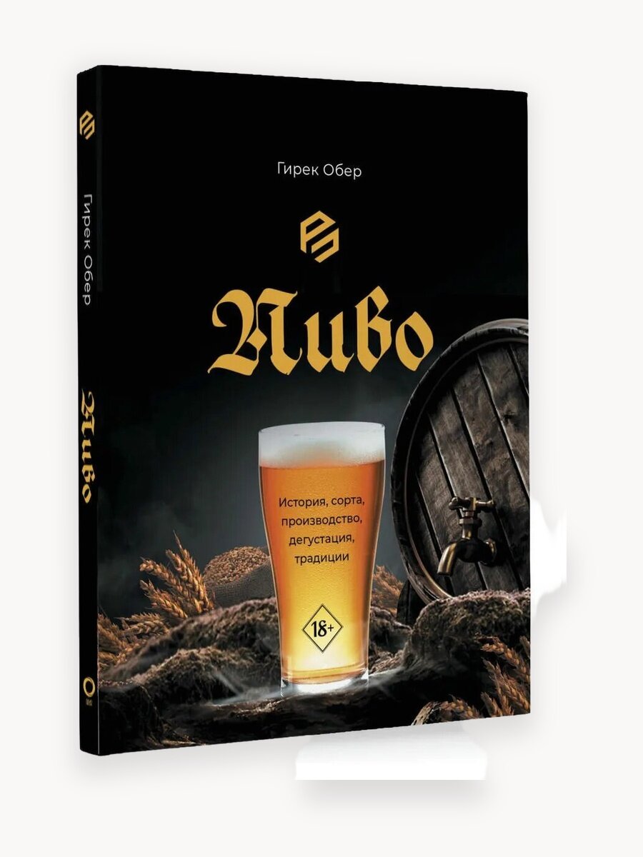 Пиво. История, сорта, производство, дегустация, традиции