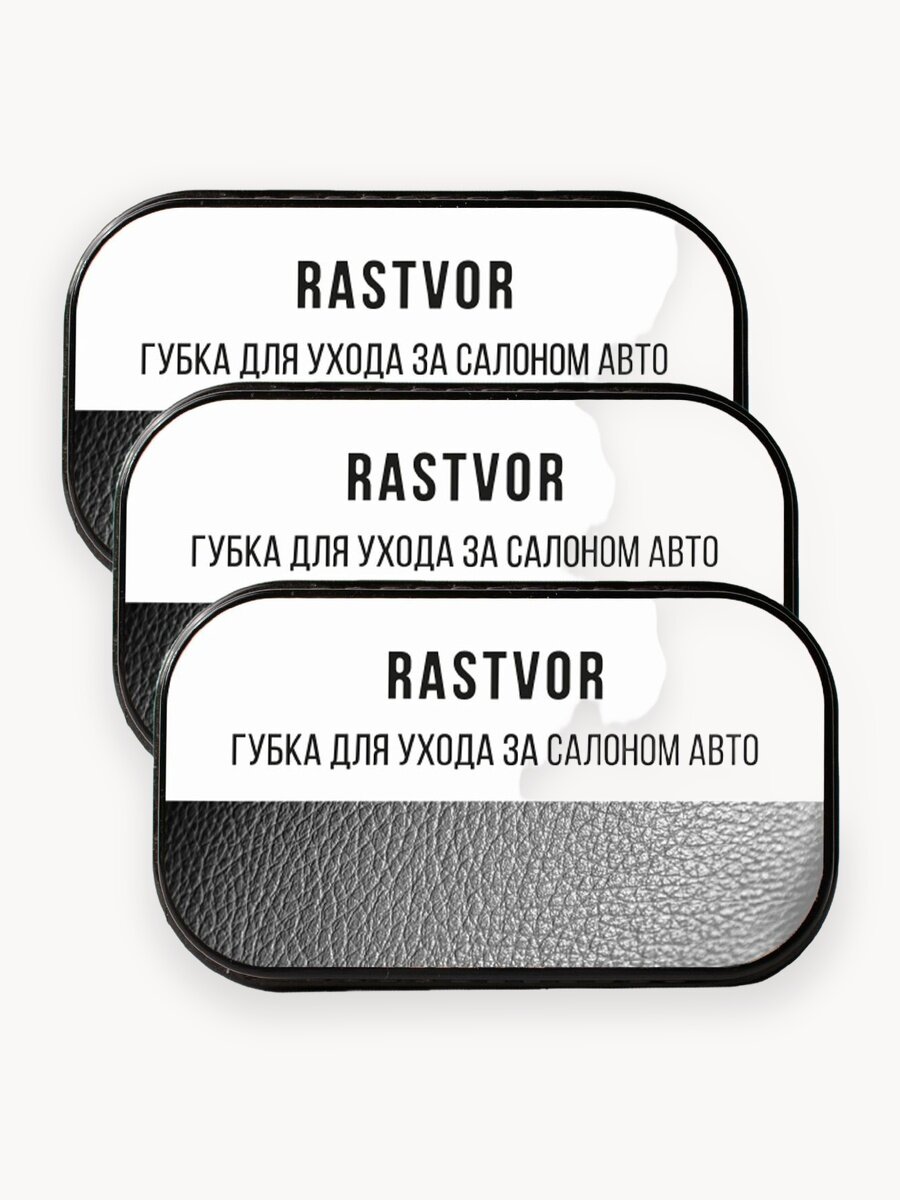 Набор губок RASTVOR для ухода за авто, для кожи и пластика, черные, 3 шт