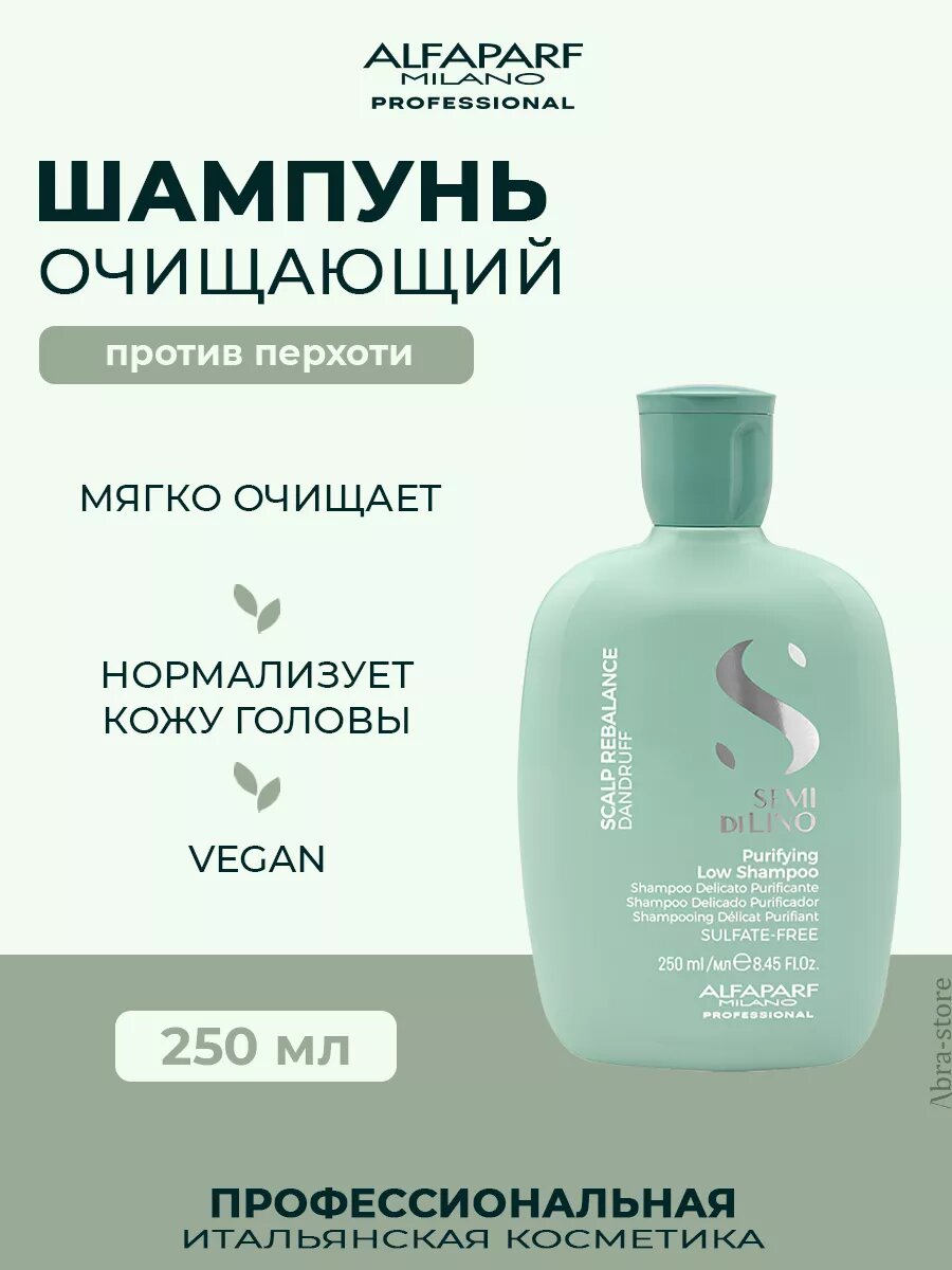Шампунь Alfaparf Milano очищающий бессульфатный SDL Scalp 250 мл
