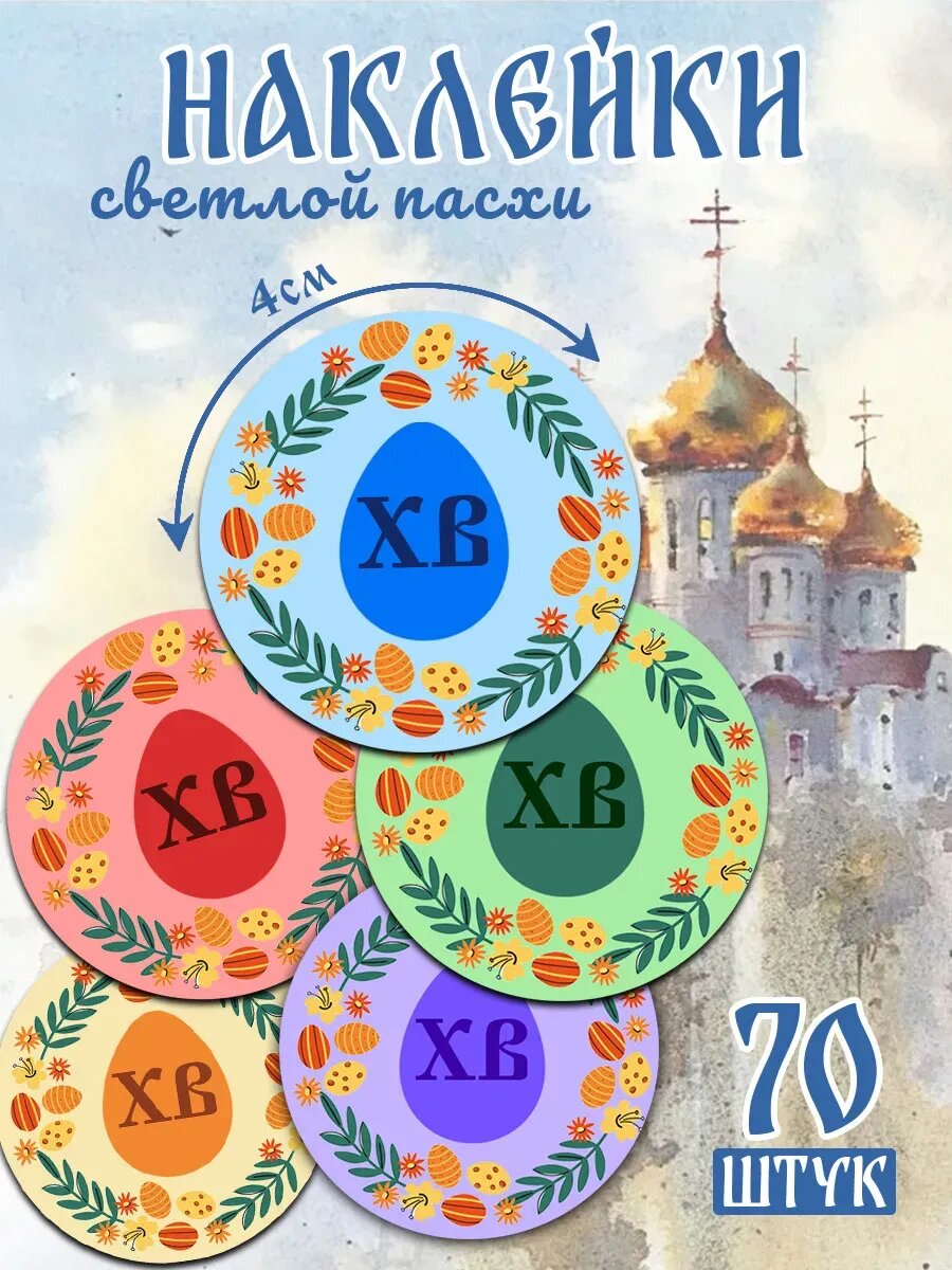 Пасхальные наклейки, пасхальный декор