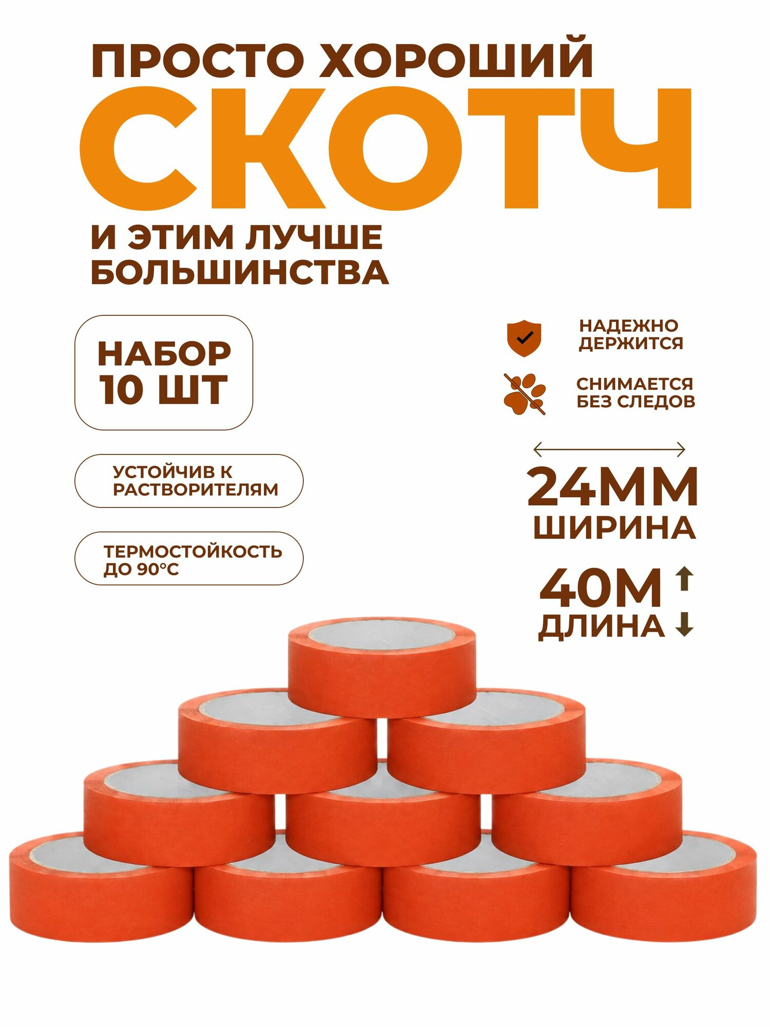 Термостойкий малярный скотч 24 мм х 40 м 10 шт