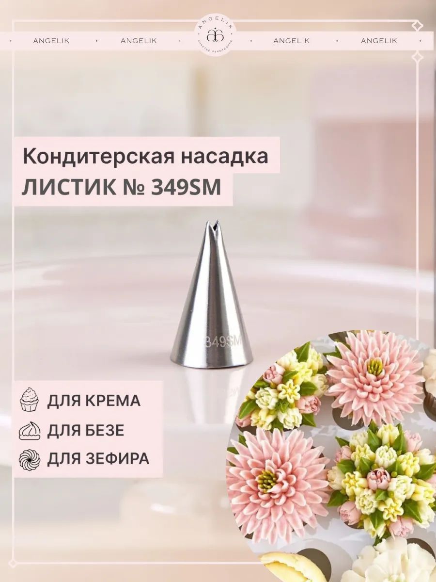 Насадка кондитерская N505349, №349 SM Листик, 1 шт.