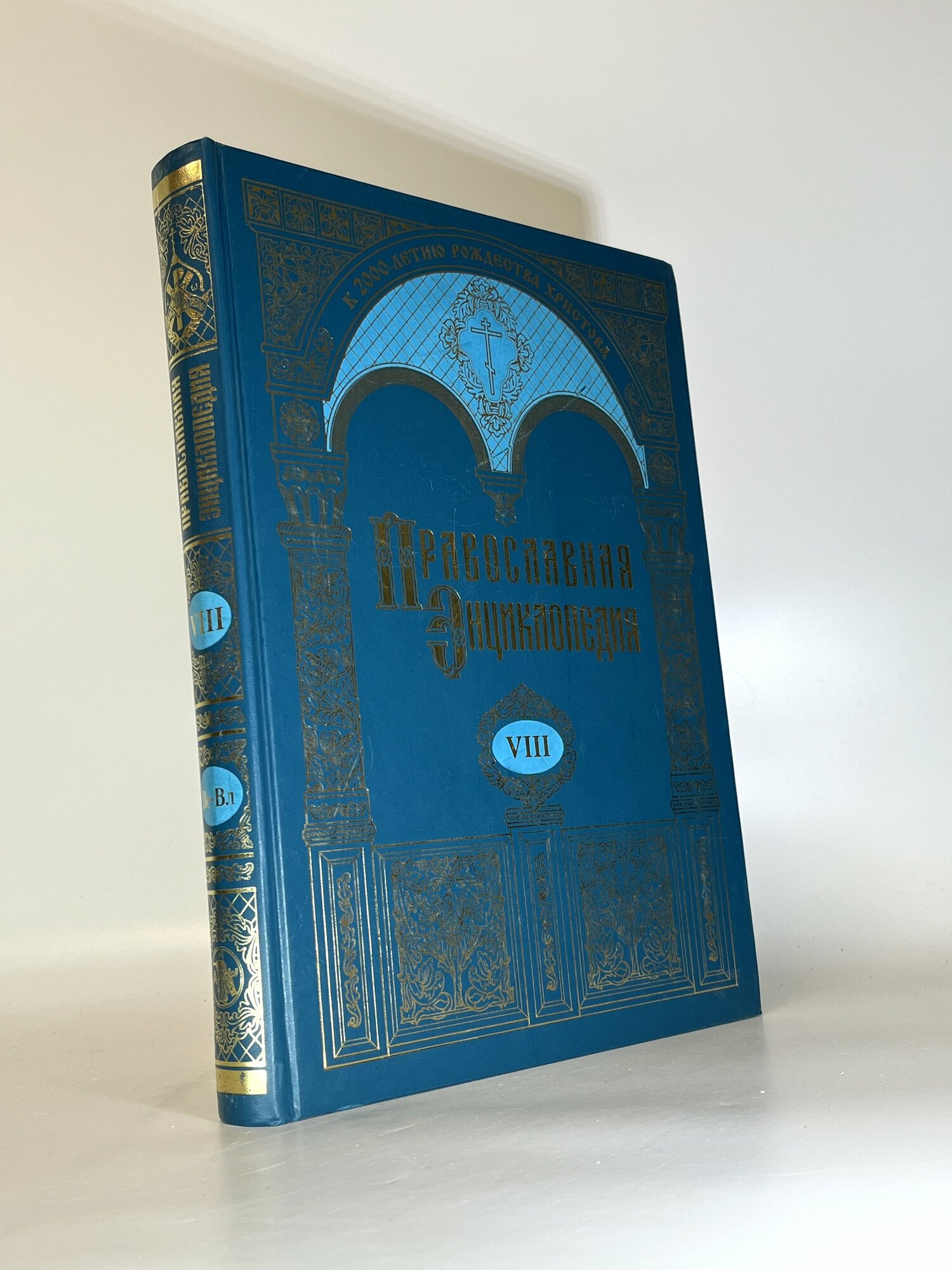 Православная энциклопедия. Том VIII - 8. Сборник. Букинистические книги в отличном состоянии.
