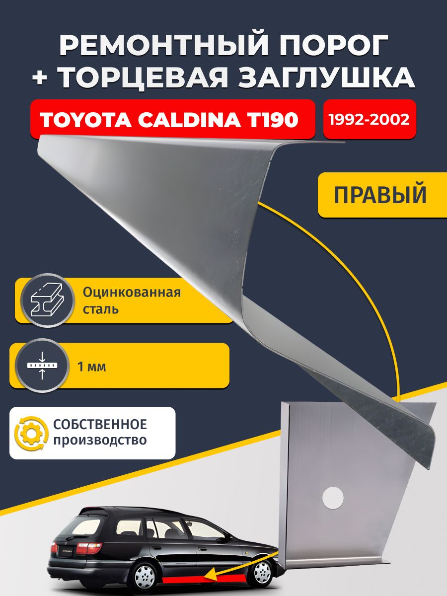 Правый стандартный ремонтный порог + торцевая заглушка на Toyota Caldina T190 1992-2002 универсал (Калдина Т190), оцинкованная сталь 1 мм.