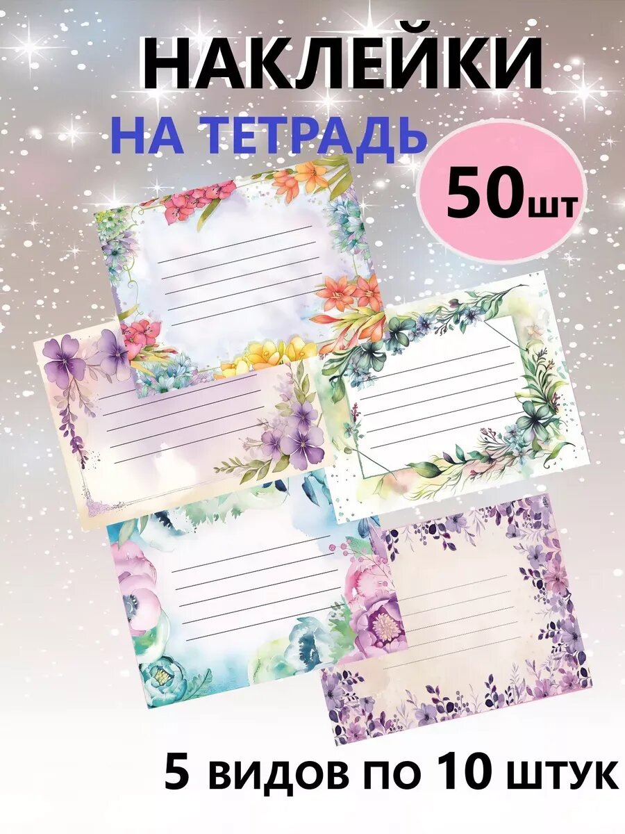 Наклейки на тетради и учебники с цветами 50 штук