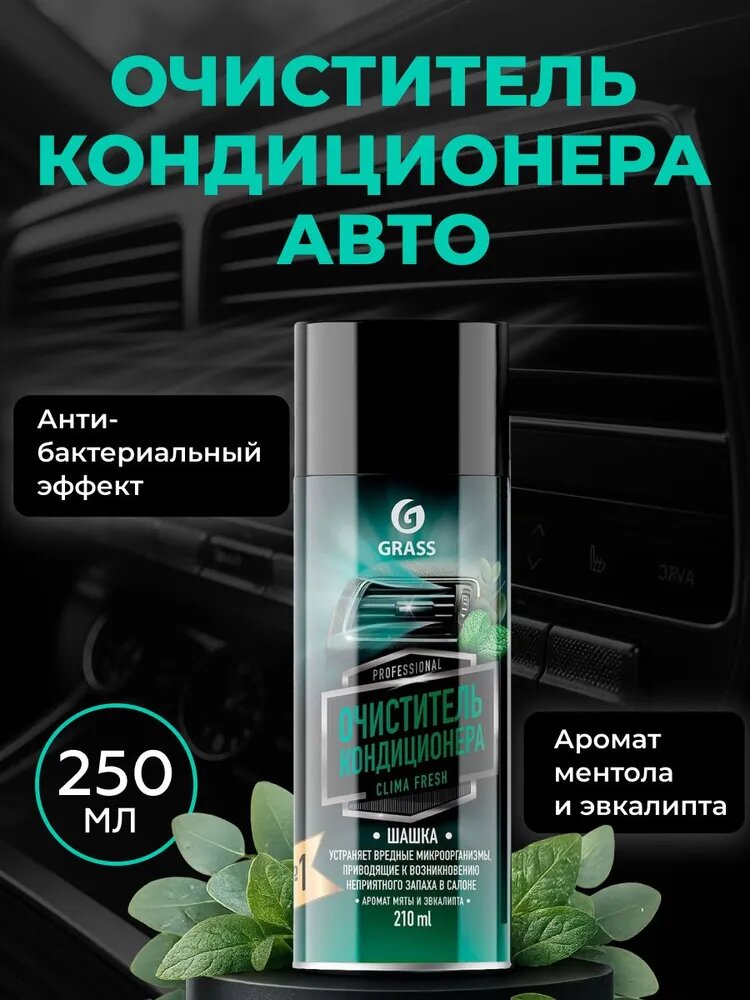 Очиститель кондиционера и вентиляции автомобиля 210 мл