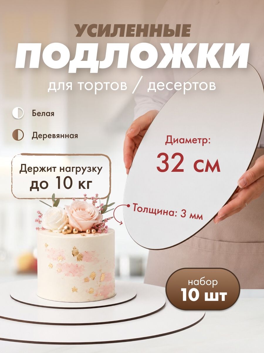 Подложка для торта белая усиленная 32 см, набор 10 шт.