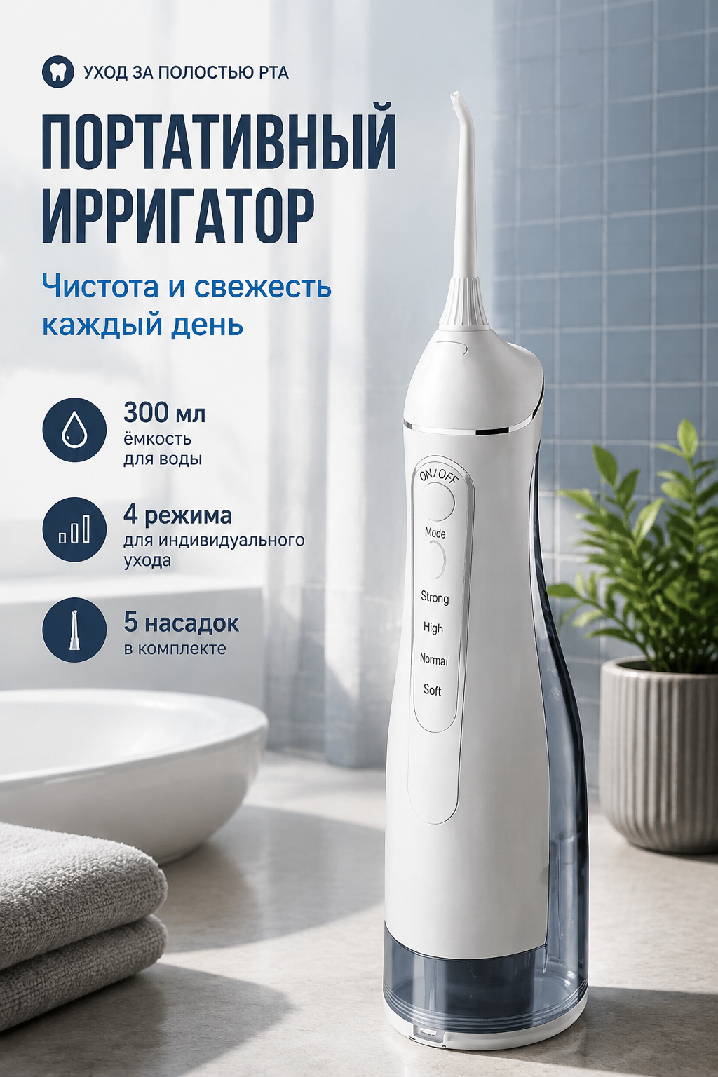 Портативный ирригатор для полости рта, 300 мл, 4 режима, 5 насадок, белый
