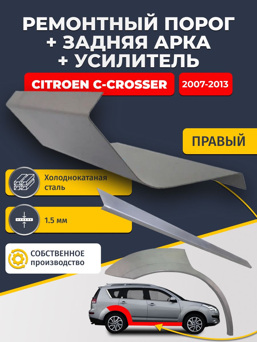 Правая ремонтная задняя арка (0,8 мм) и правый ремонтный стандартный порог (1,5 мм) + усилитель (1,5 мм) на Citroen C-Crosser 1 2007-2013 (Ситроен Ц-Кроссер). Материал холоднокатаная сталь.