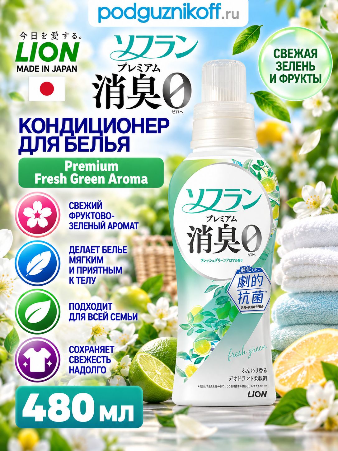 LION Кондиционер для белья Soflan Япония парфюмированный 480 мл