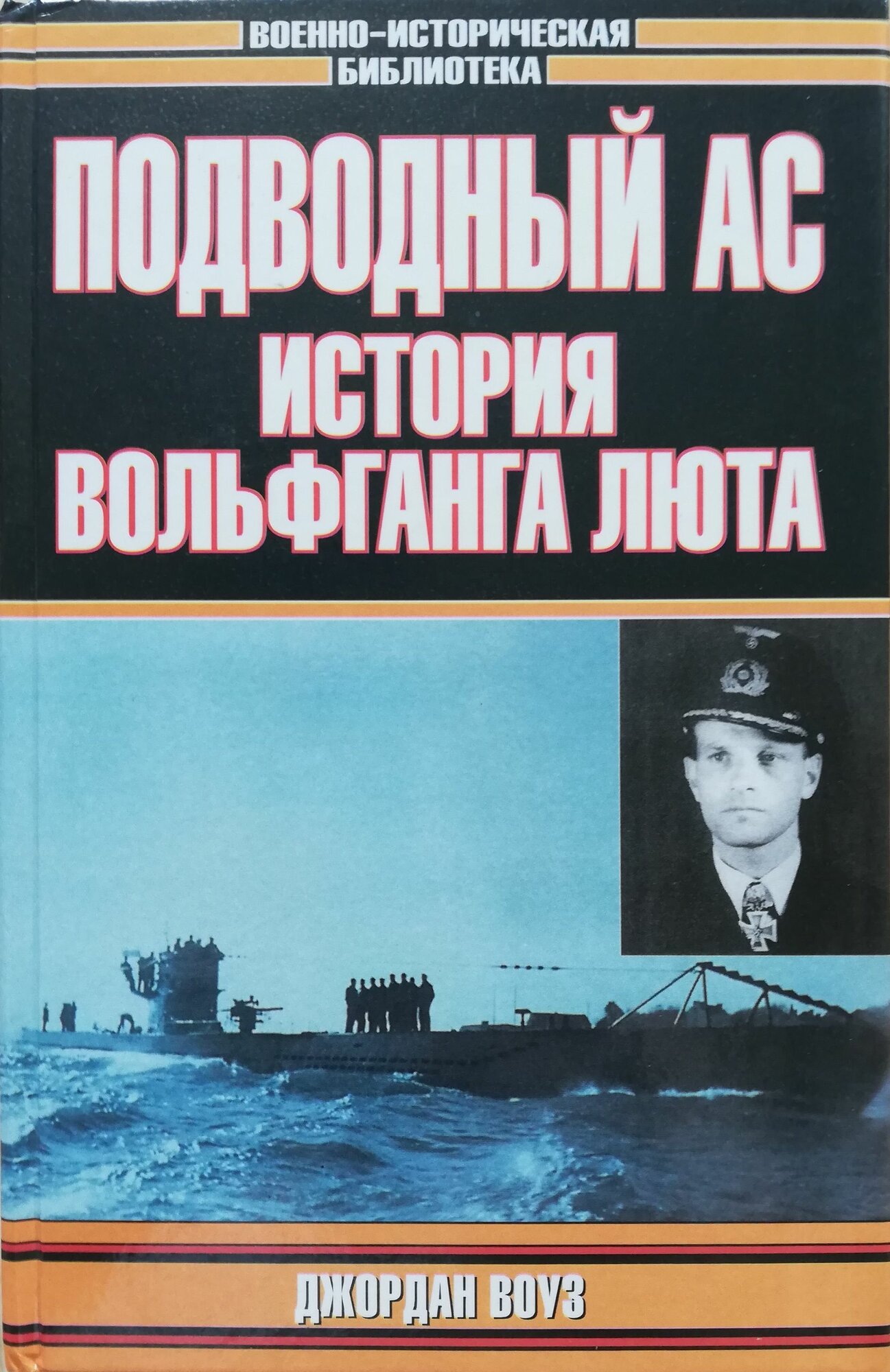 Подводный ас: История Вольфганга Люта. Серия: Военно-историческая библиотека