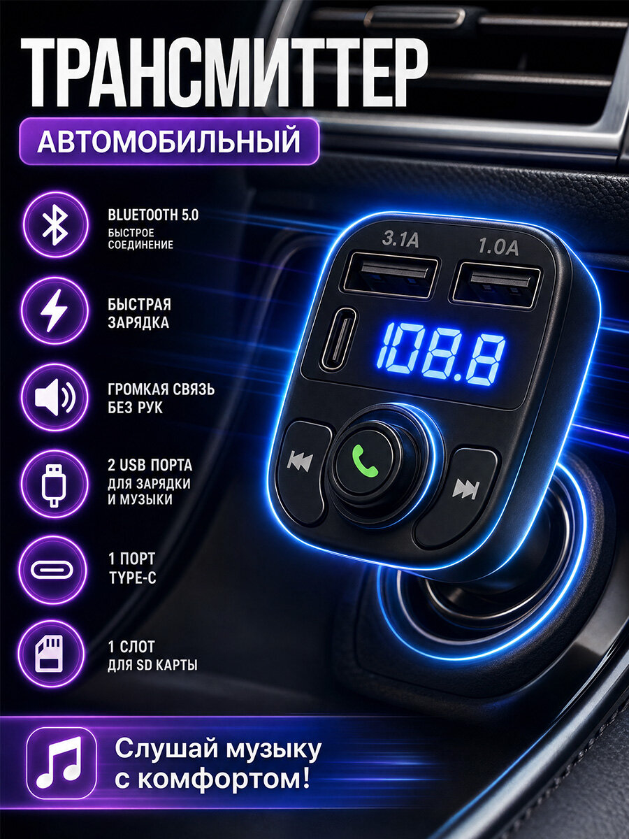 FM модулятор fm трансмиттер bluetooth, Type-C, встроенный микрофон для авто громкая связь