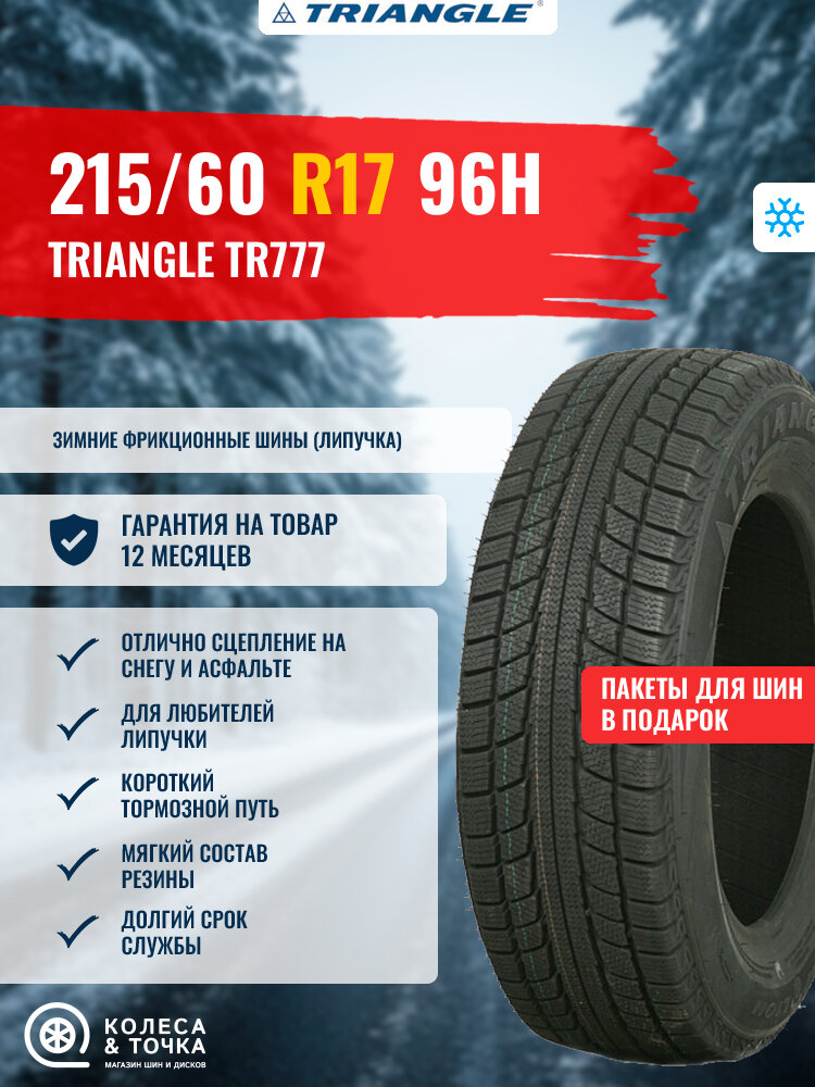 TRIANGLE TR777 215/60R17 96H (зима) (278921)