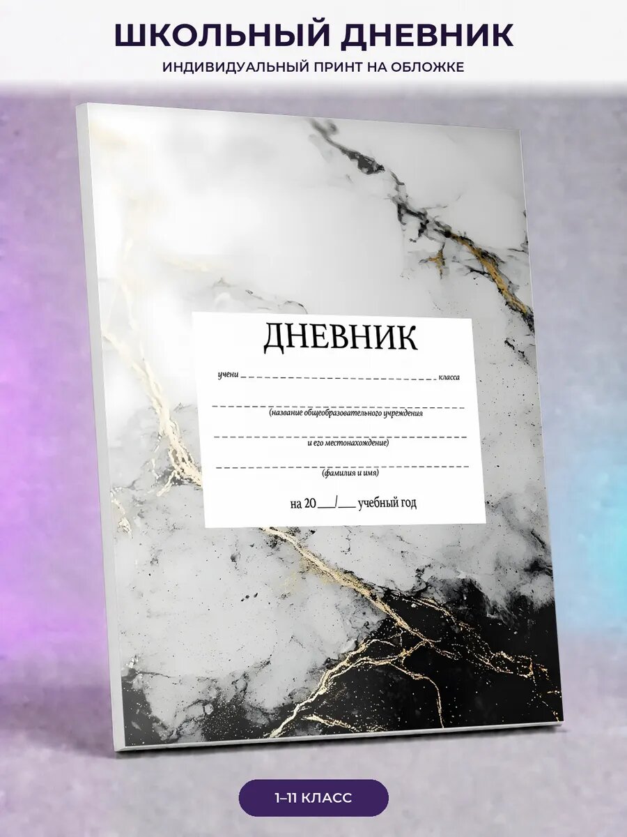 Школьный дневник с мраморным принтом