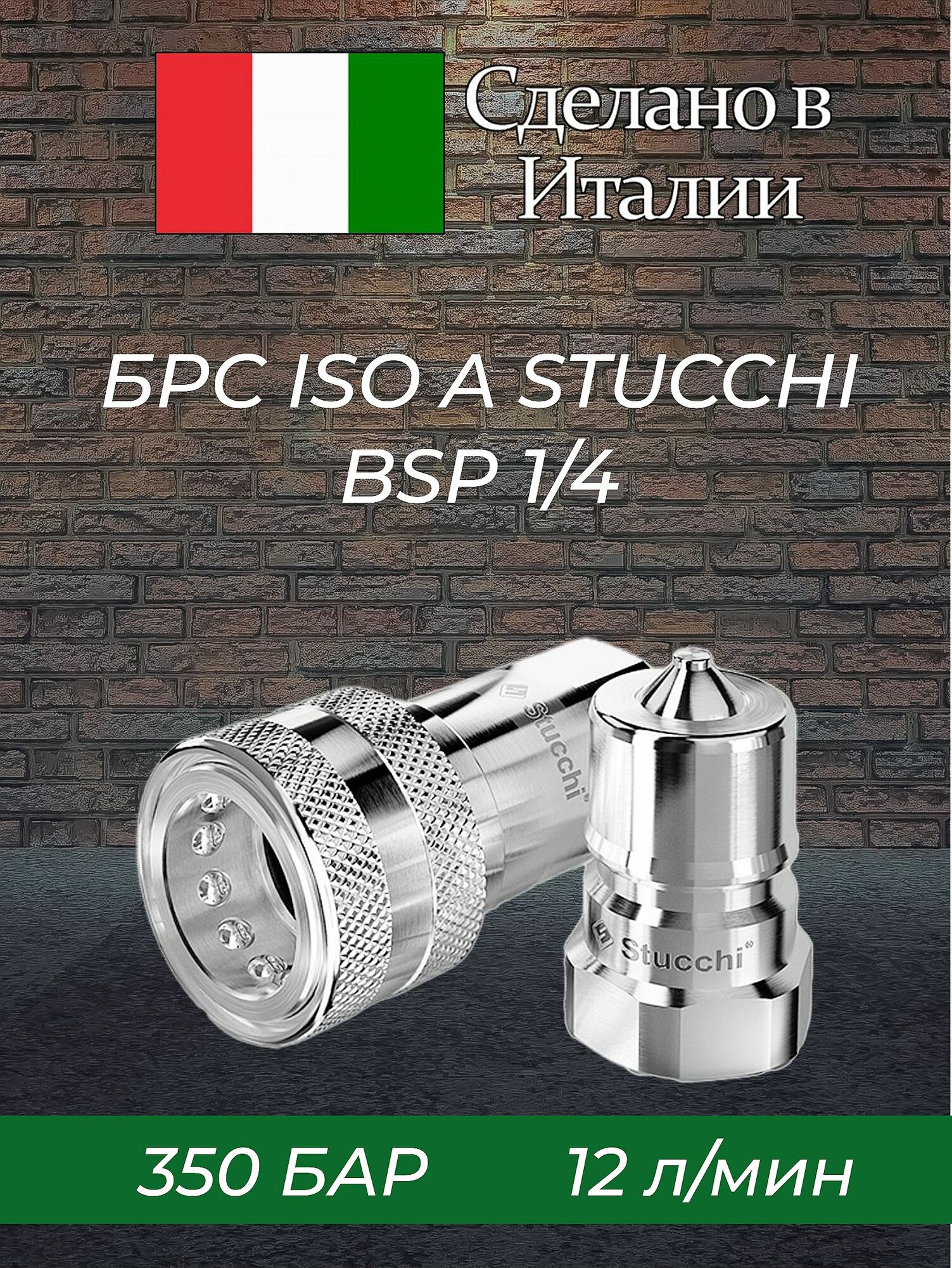 БРС гидравлическое ISO A 1/4 STUCCHI (Комплект)