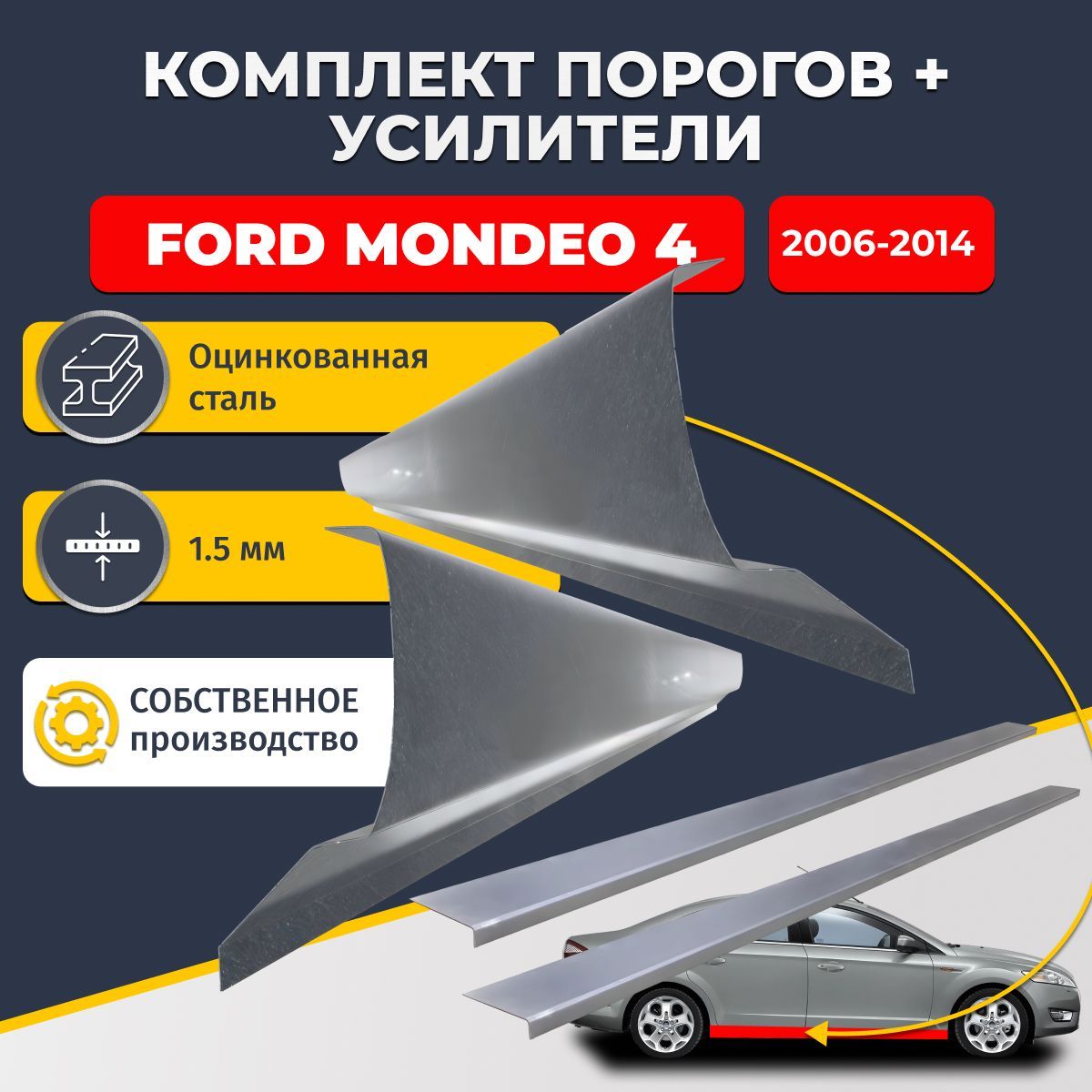 Ремонтные пороги комплект (2 шт.) и усилители (2 шт.), для Ford Mondeo 4 2006-2014 седан 4 двери, оцинкованная сталь 1.5 мм. (Форд Мондео 4), пороги и усилители. Кузовной ремонт.